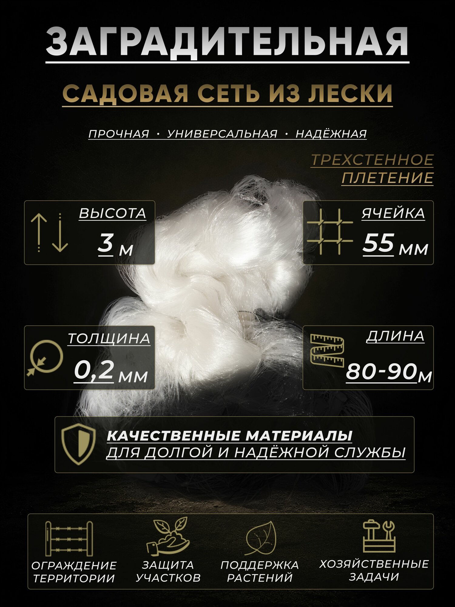 Сеть садовая трехстенная из лески заградительная 3м 55мм, 90м