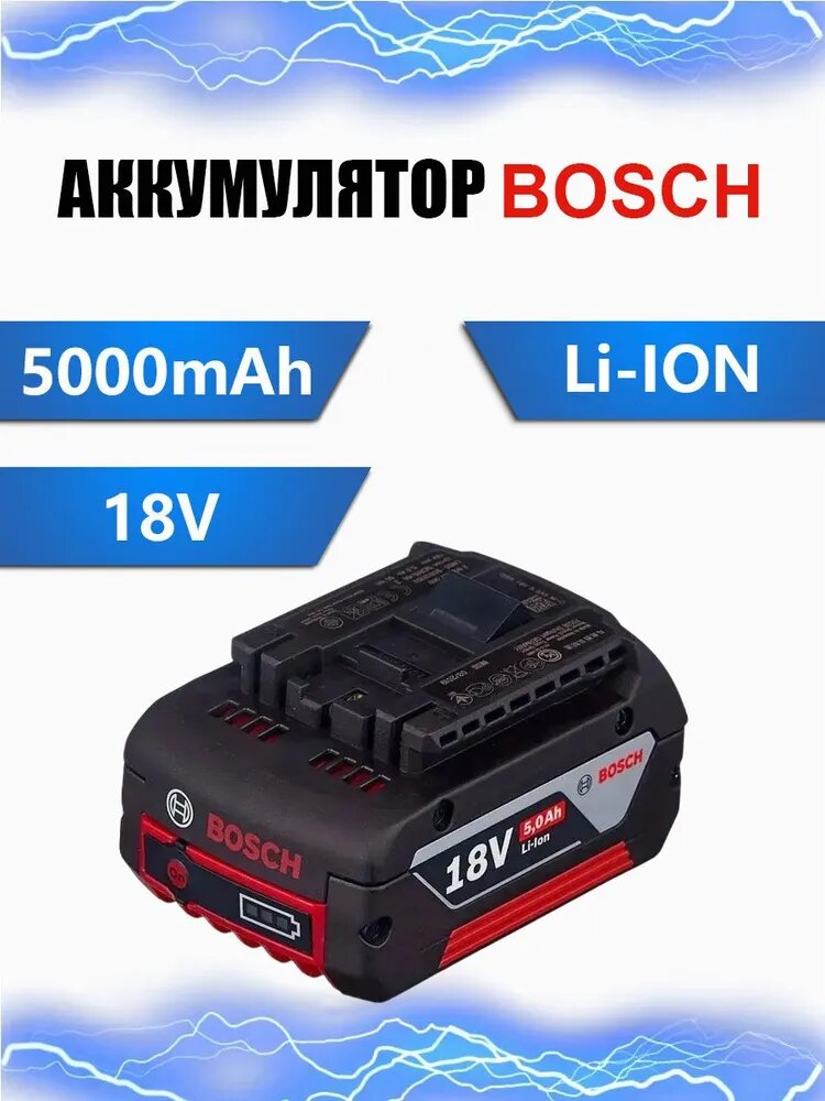 Аккумулятор Bosch GBA 18V 5.0Ah Li-Ion для электроинструмента, 5000mAh