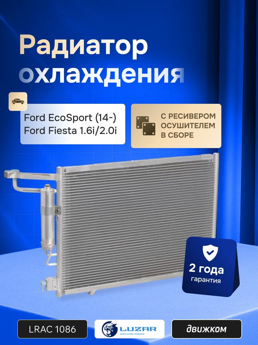 Радиатор кондиционера Ford EcoSport (14 ), Ford Fiesta (12 ) 1.6i, 2.0i (LUZAR)