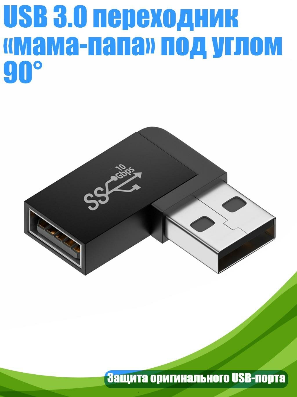 USB 3.0 переходник «мама-папа» под углом 90°, боковой изгиб
