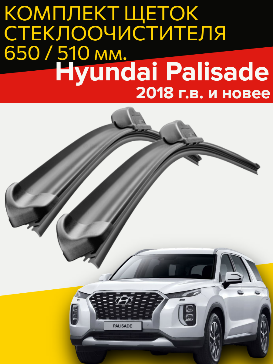 Щетки стеклоочистителя для Hyundai Palisade (2018 г. в. и новее) 650 и 510 мм / Дворники для автомобиля хендай палисад