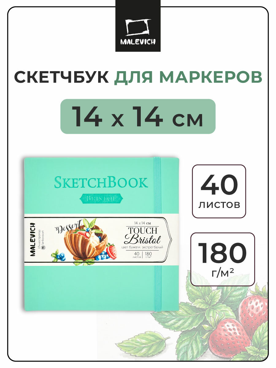 Скетчбук Малевичъ для графики и маркеров Bristol Touch, мятный, 180 г/м, 14х14 см, 40л