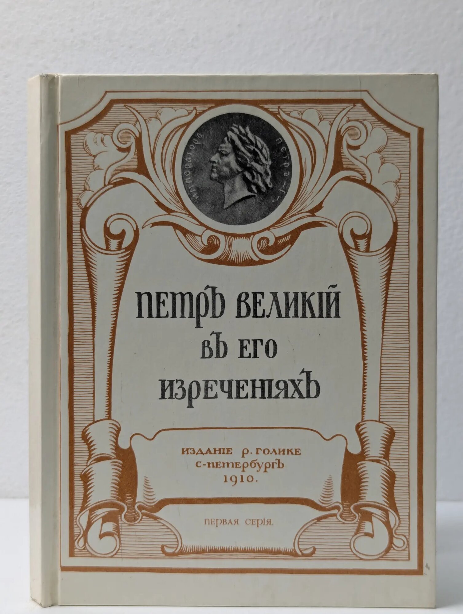 Петр Великий в его изречениях Сборник 1991