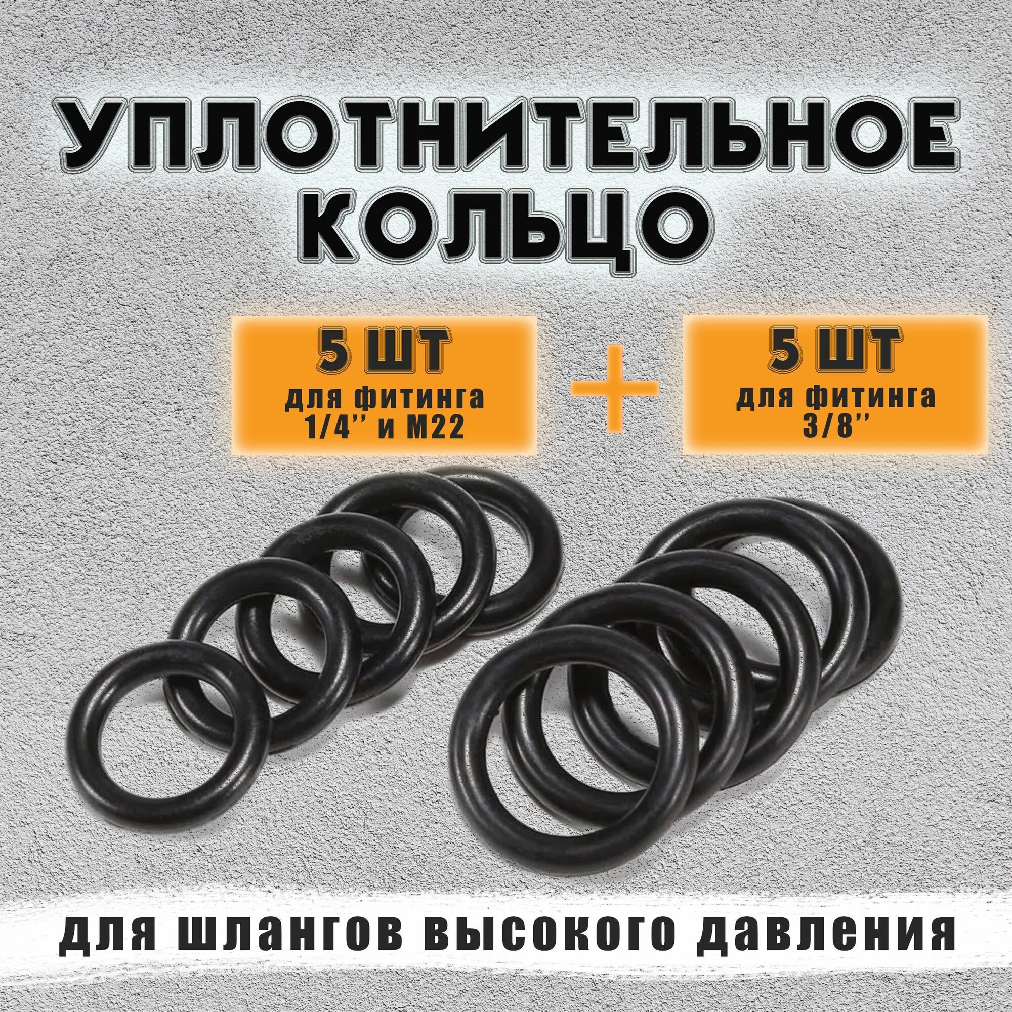 Уплотнительное кольцо для мойки высокого давления, 1/4 дюйма (М22) и 3/8 дюйма, 10 шт