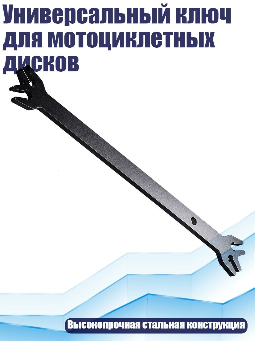 Универсальный ключ для мотоциклетных дисков