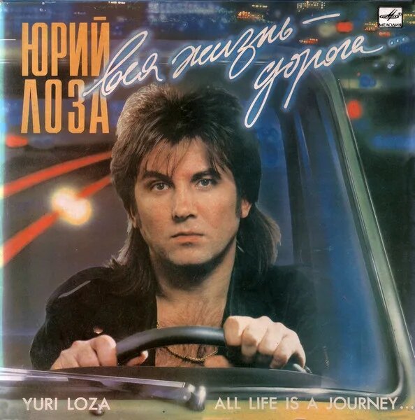 Юрий Лоза / Yuri Loza - Вся Жизнь - Дорога / All Life Is A Journey EX-