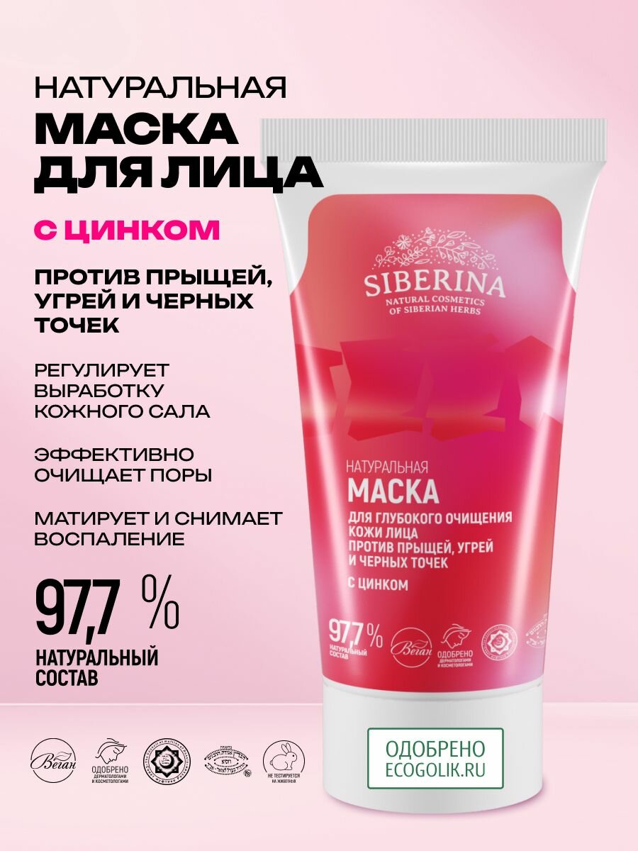 Siberina Натуральная косметика для подростков маска для всех типов кожи с цинком средство для дневного ухода за проблемной кожей лица, против прыщей, угрей и черных точек, очищает увлажняет защищает