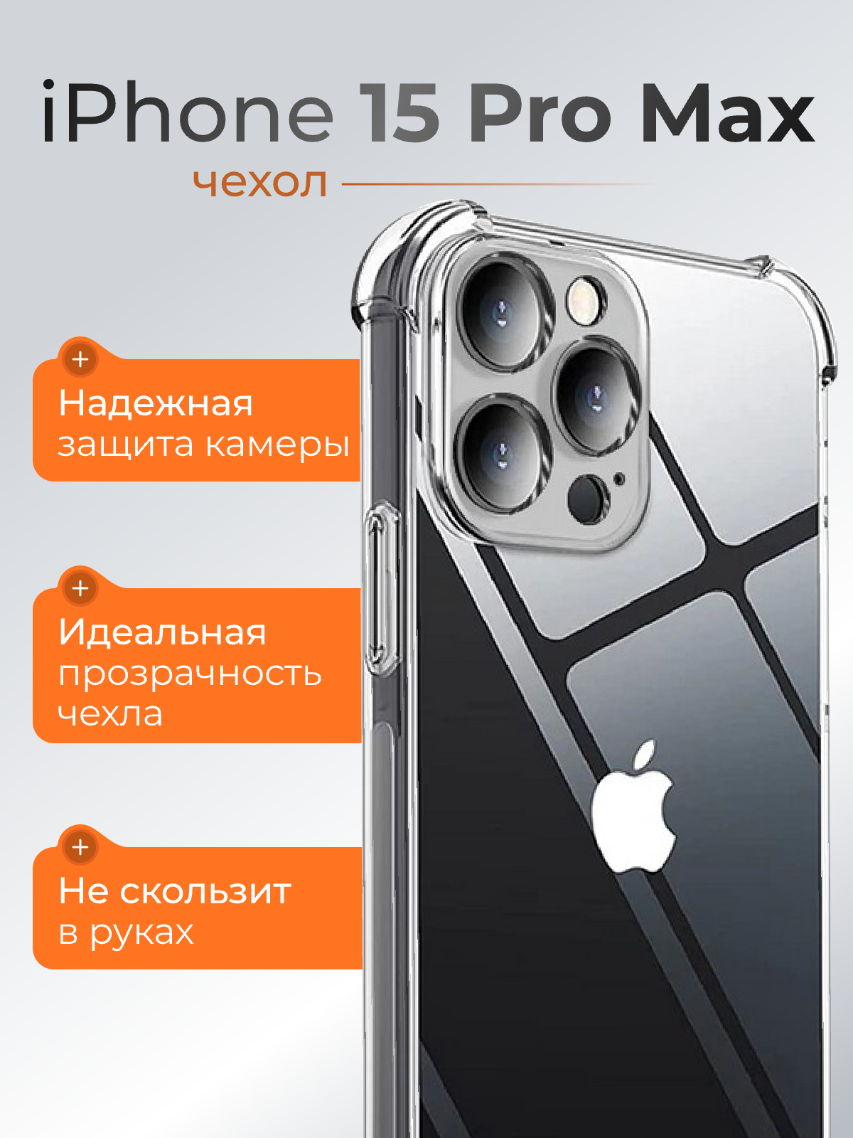 Чехол на Айфон 15 Про Макс / Прозрачный чехол на iPhone 15 Pro Max с защитой камеры