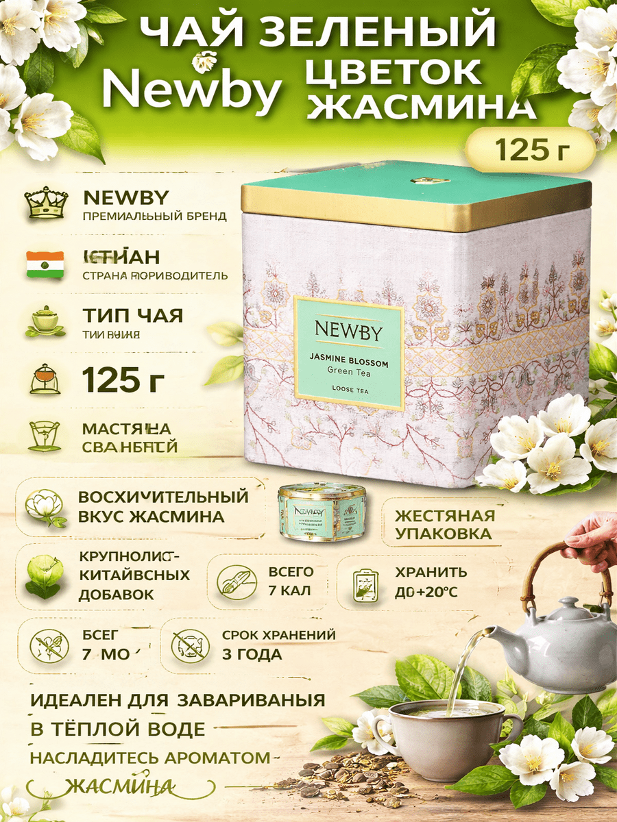 Чай зеленый Newby Цветок жасмина, 125г