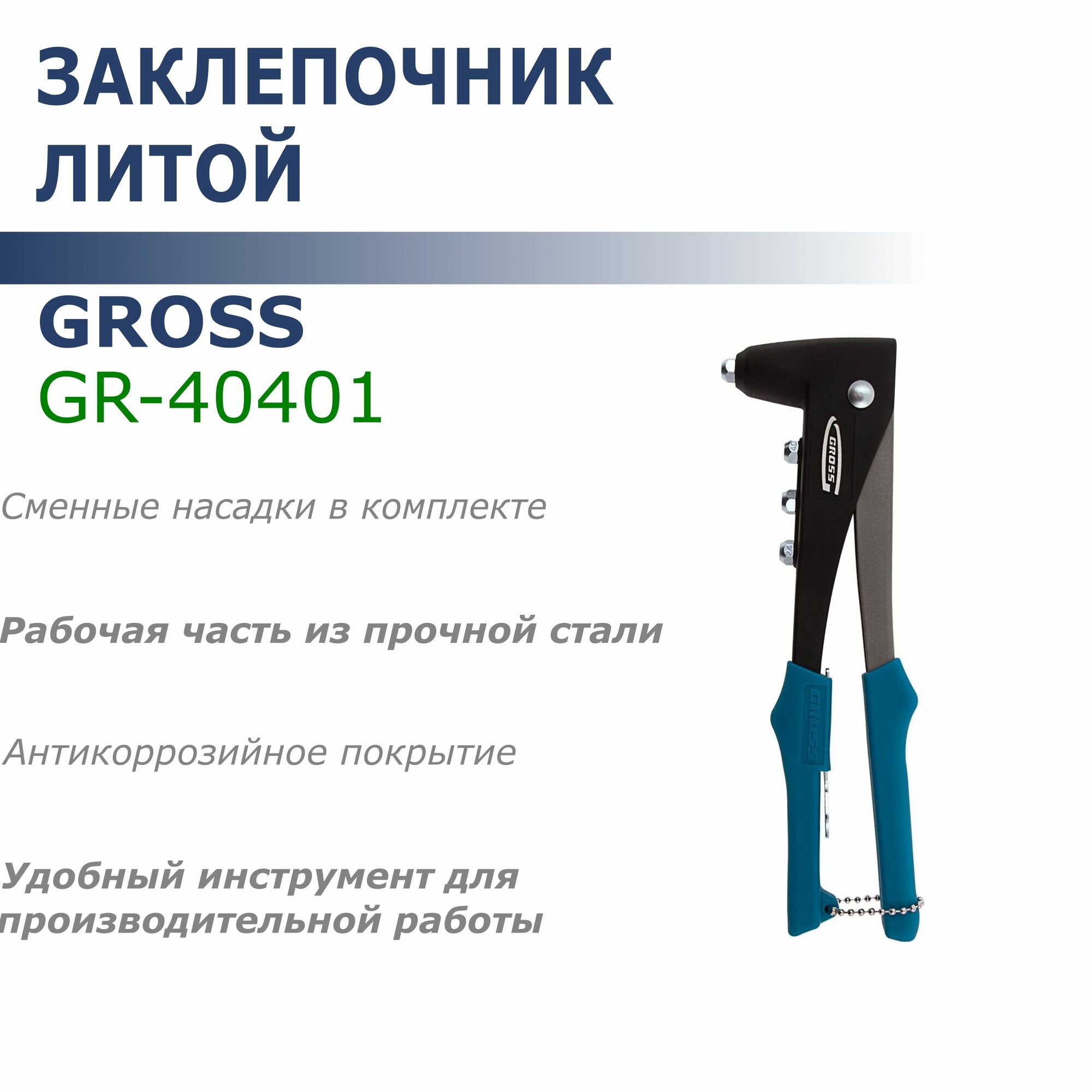 Заклепочник литой 2,4-4,8мм GROSS 40401