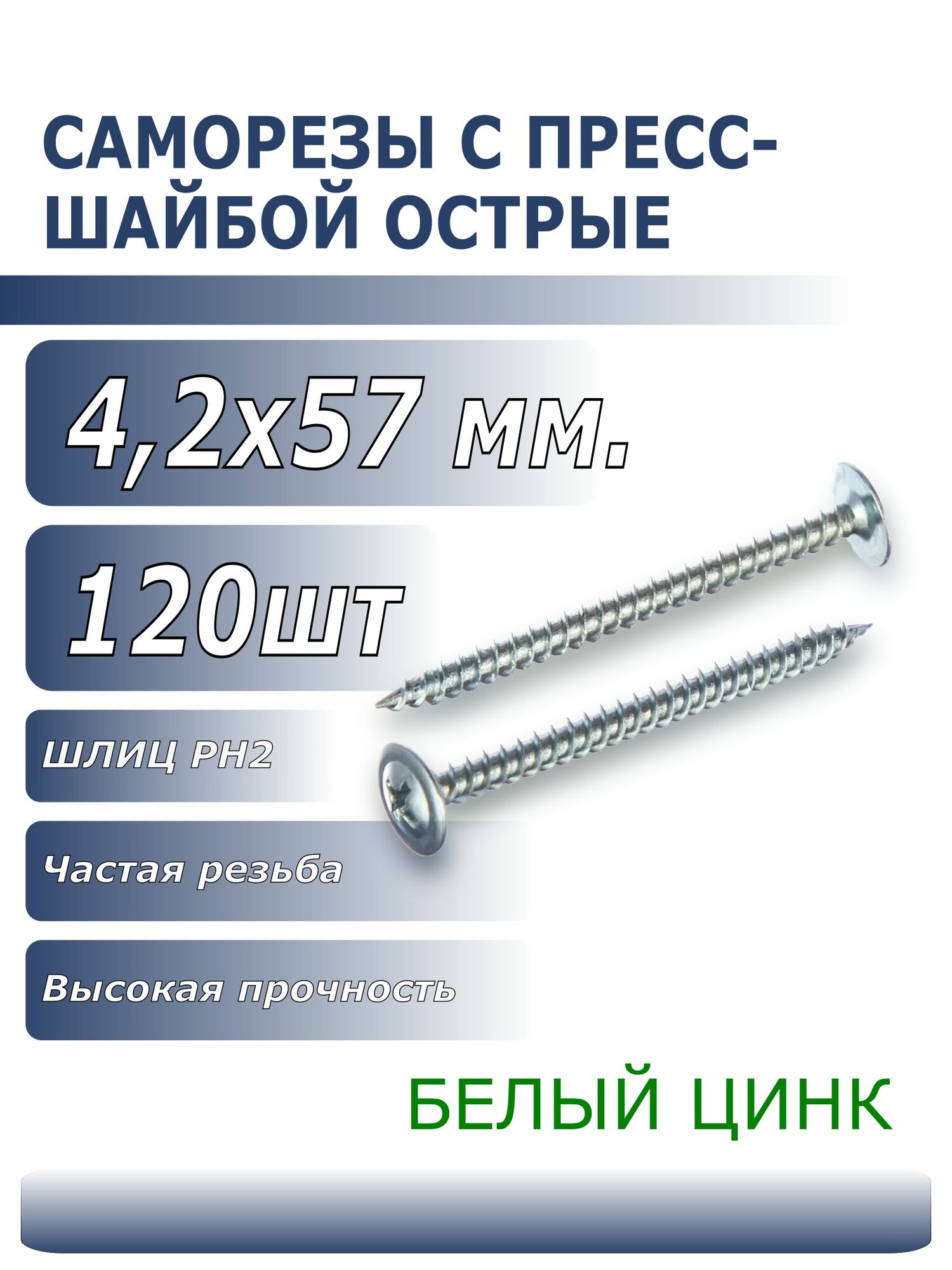 Саморез с прессшайбой острый 4,2х57 (120шт)