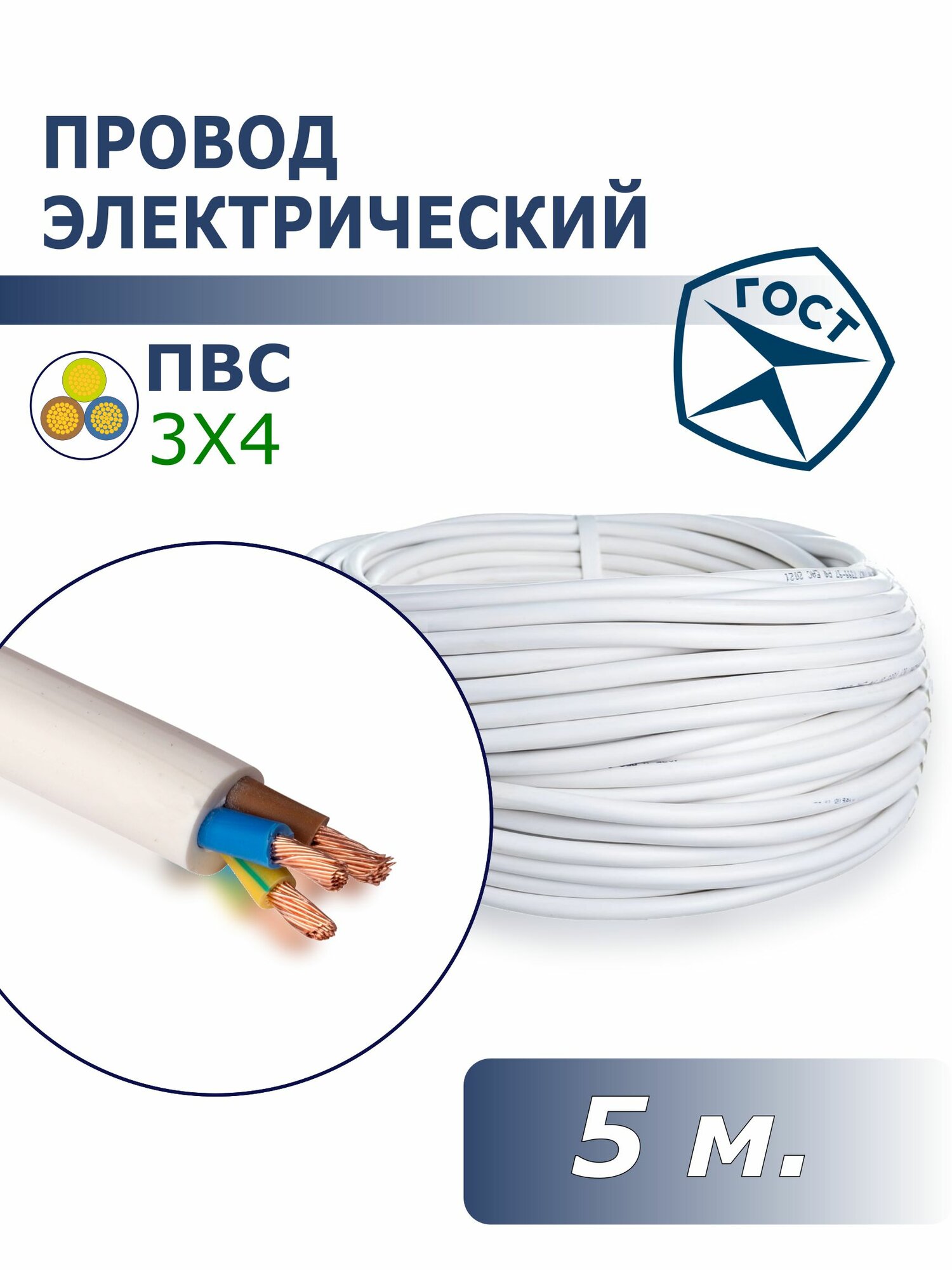 Провод электрический ПВС-3х4 5м ГОСТ