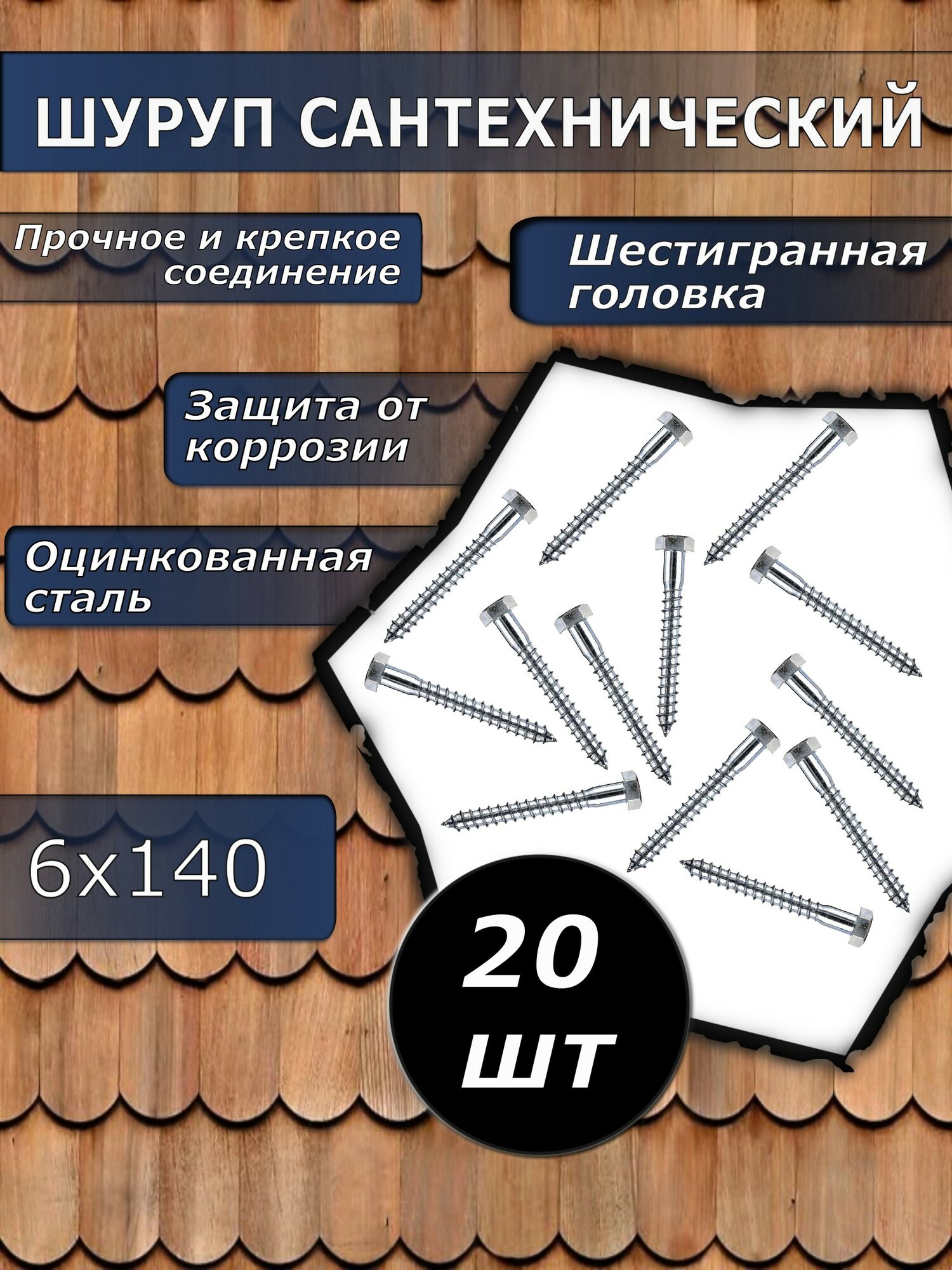 Шуруп сантехнический DIN571 6х140 (20шт)