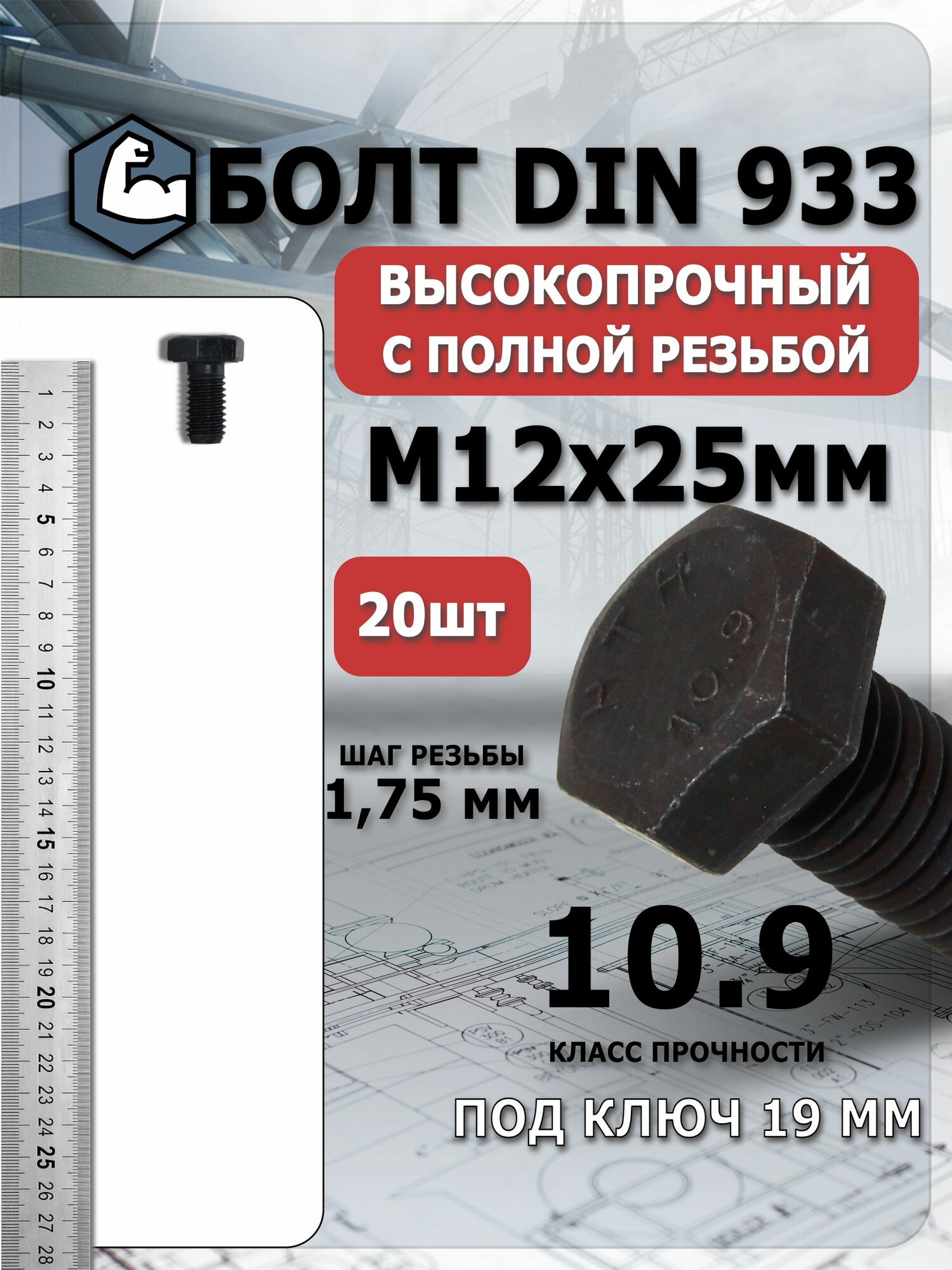 Болт шестигранный DIN933 12х 25 10.9 (20шт)
