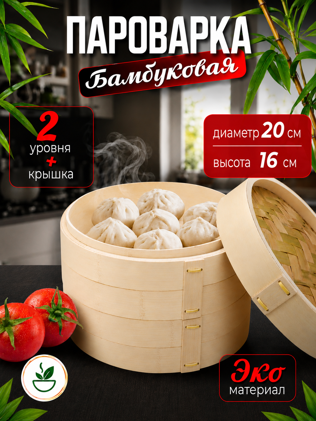 Бамбуковая пароварка 20 см GetHof (2 уровня + крышка) BP-200