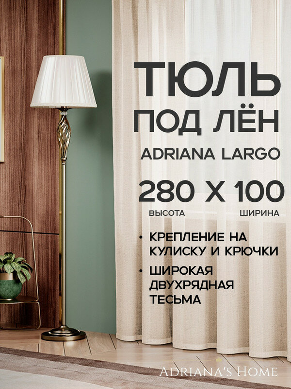 Тюль Adriana Largo, под лен, для высоких потолков, молочный, высота 280 см, ширина 100 см