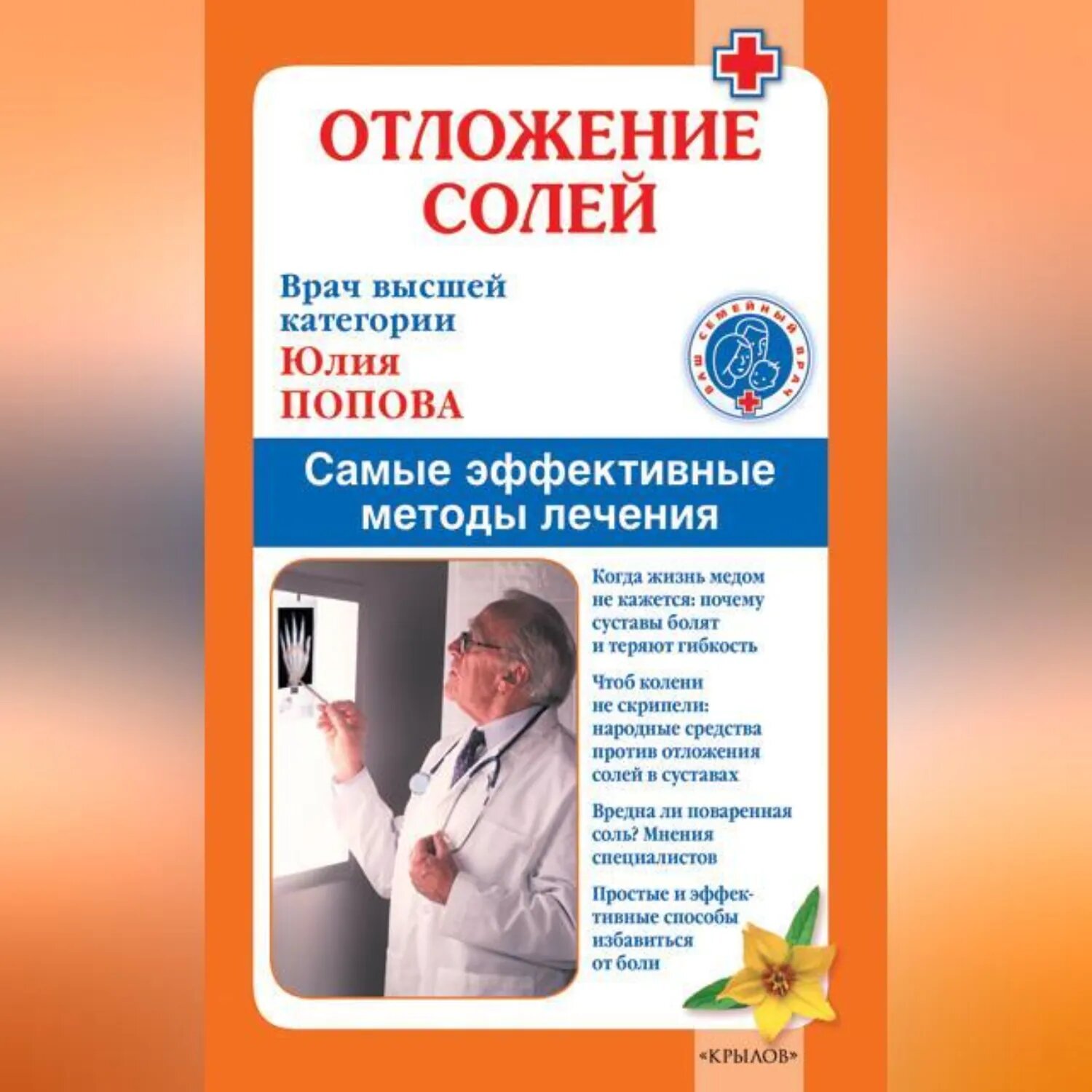 Отложение солей. Самые эффективные методы лечения [Аудиокнига]