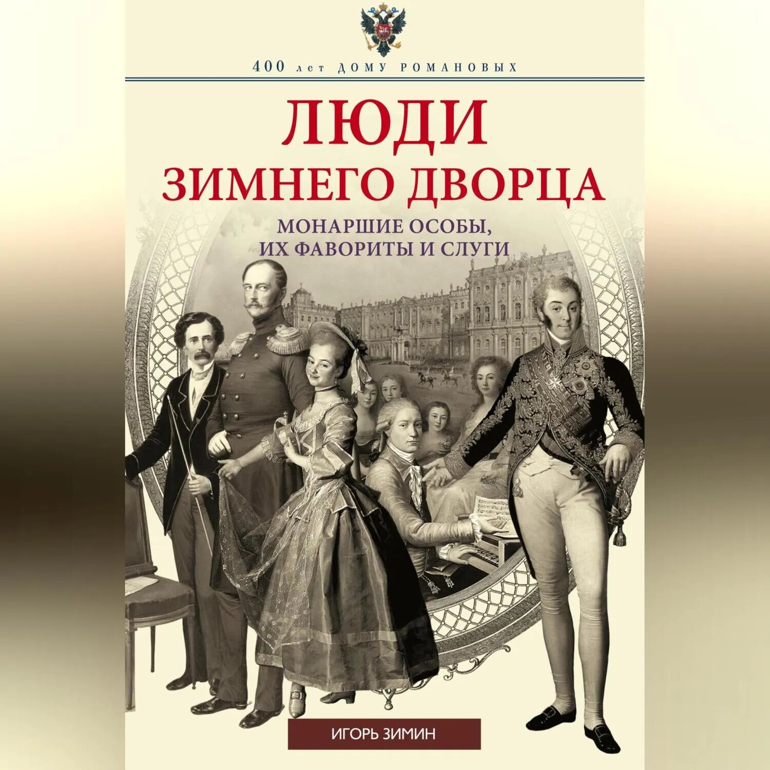 Люди Зимнего дворца. Монаршие особы, их фавориты и слуги [Аудиокнига]