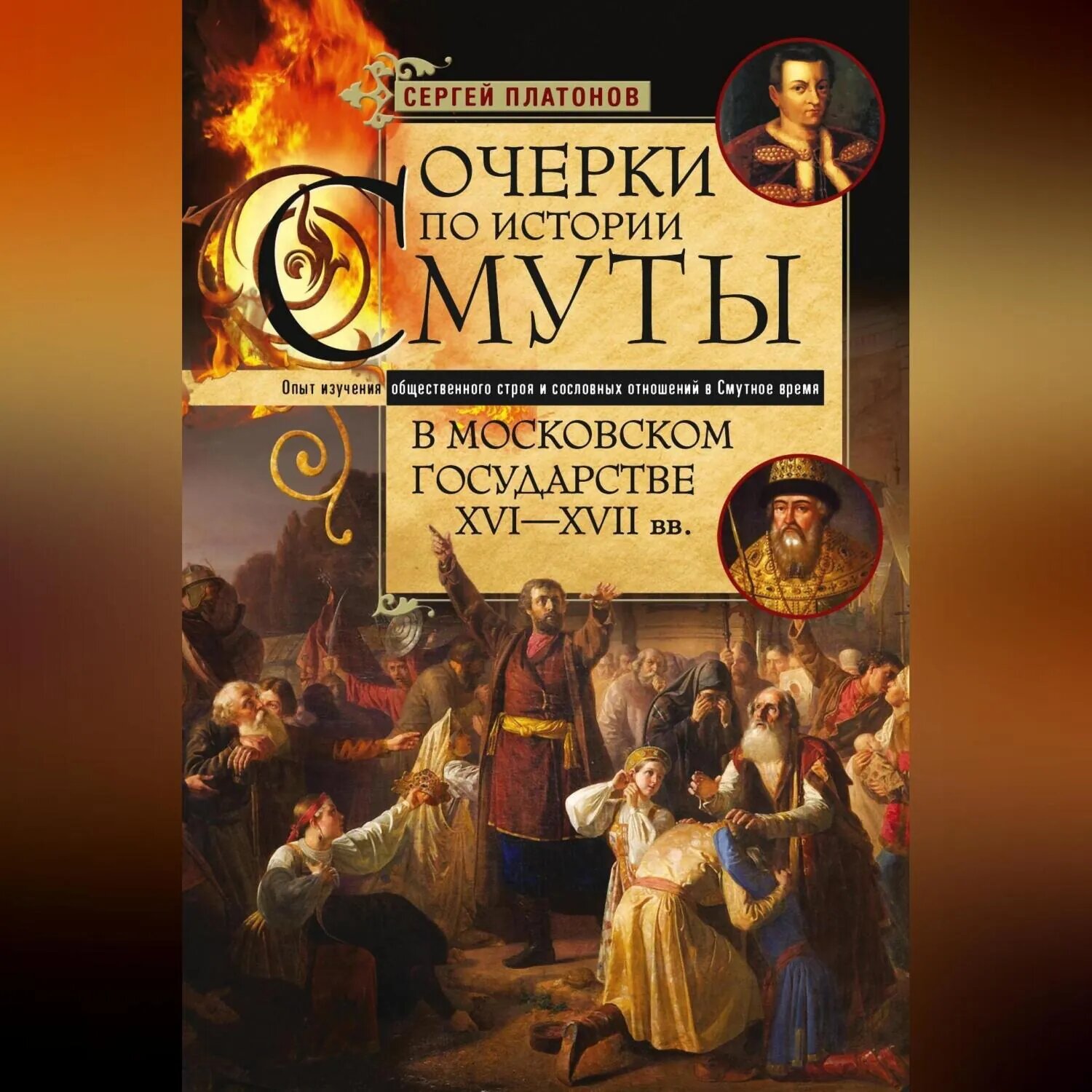 Очерки по истории Смуты в Московском государстве XVI — XVII вв. Опыт изучения общественного строя и сословных отношений в Смутное время [Аудиокнига]