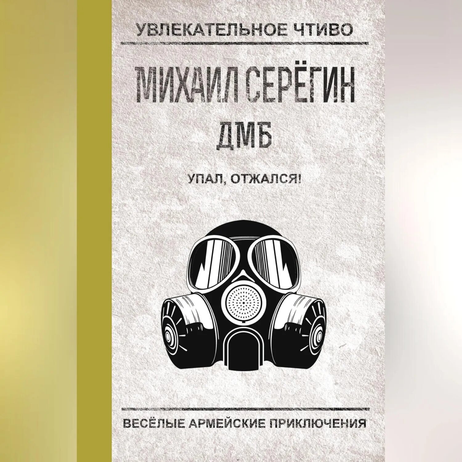 Упал, отжался! [Аудиокнига]