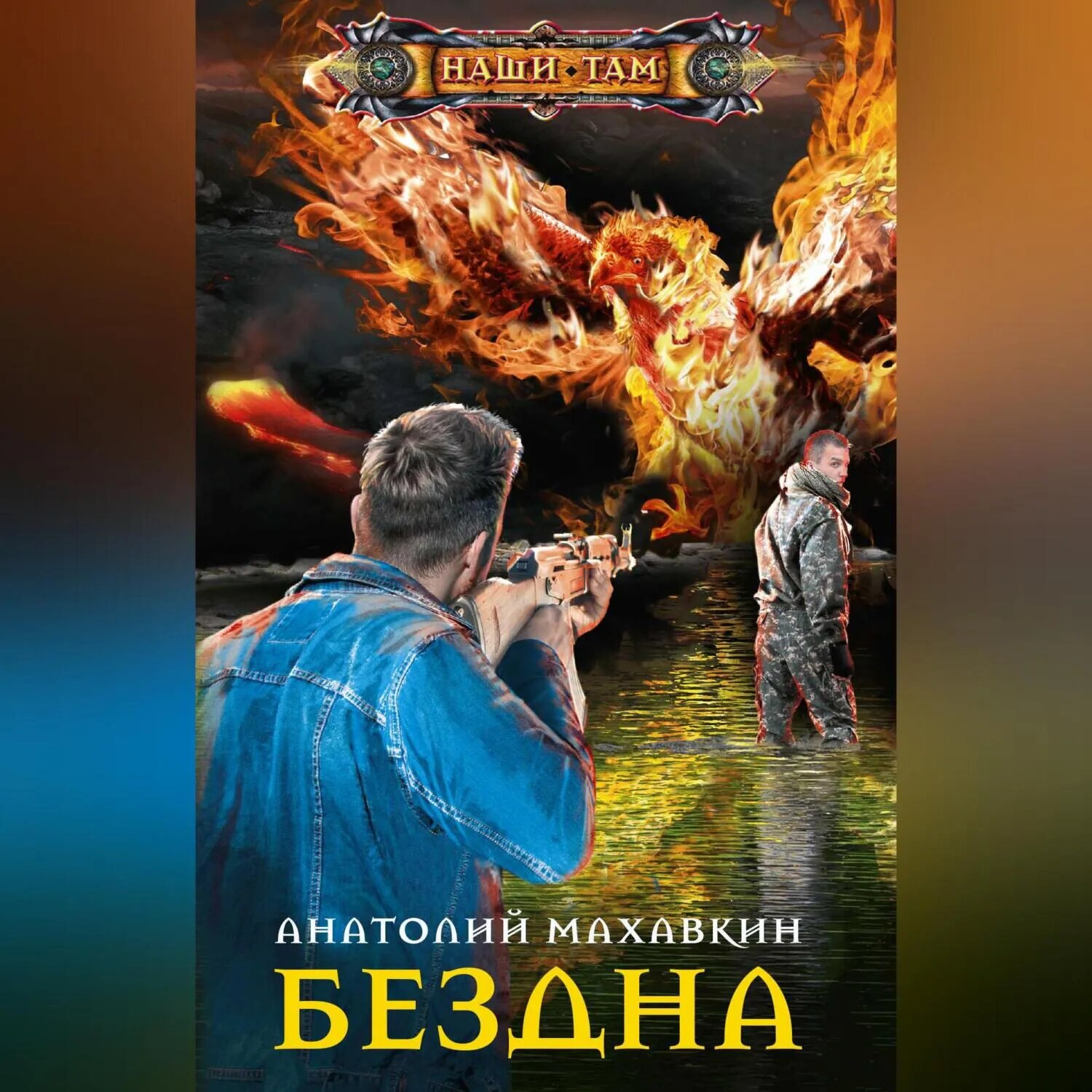 Бездна [Аудиокнига]