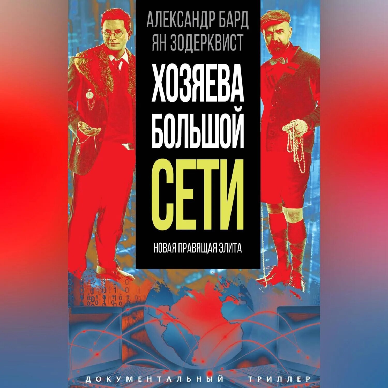 Хозяева Большой Сети. Новая правящая элита [Аудиокнига]