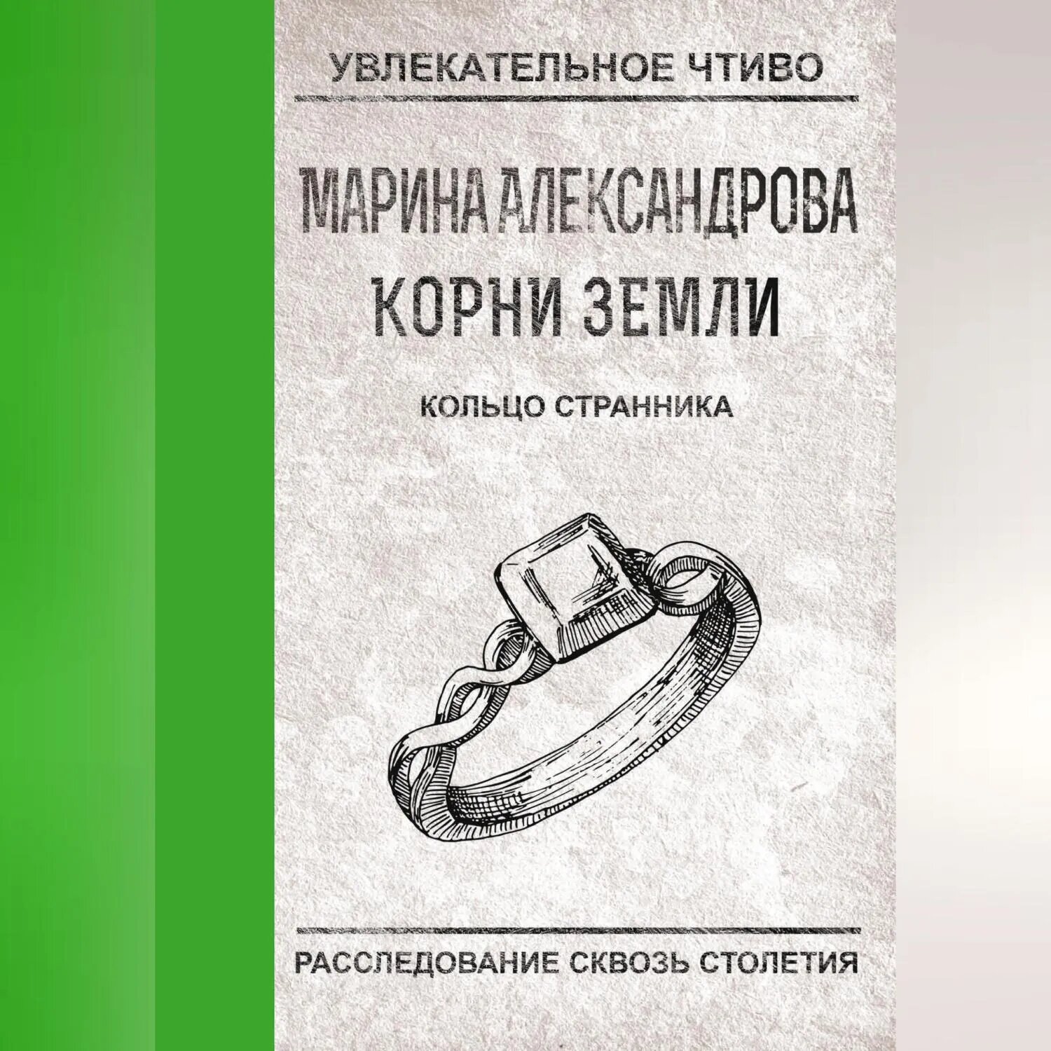 Кольцо странника [Аудиокнига]