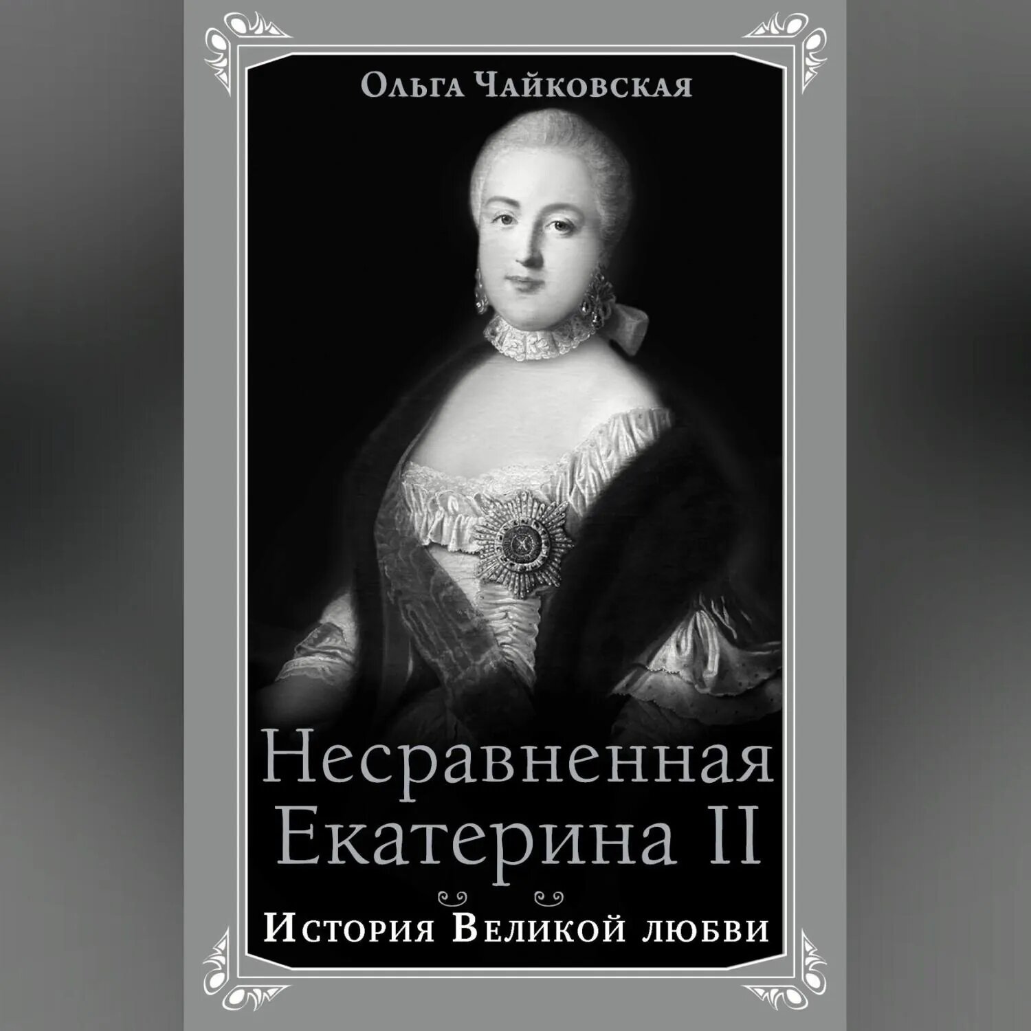 Несравненная Екатерина II. История Великой любви [Аудиокнига]