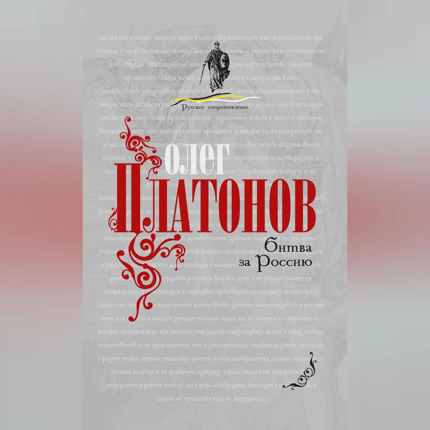 Битва за Россию [Аудиокнига]