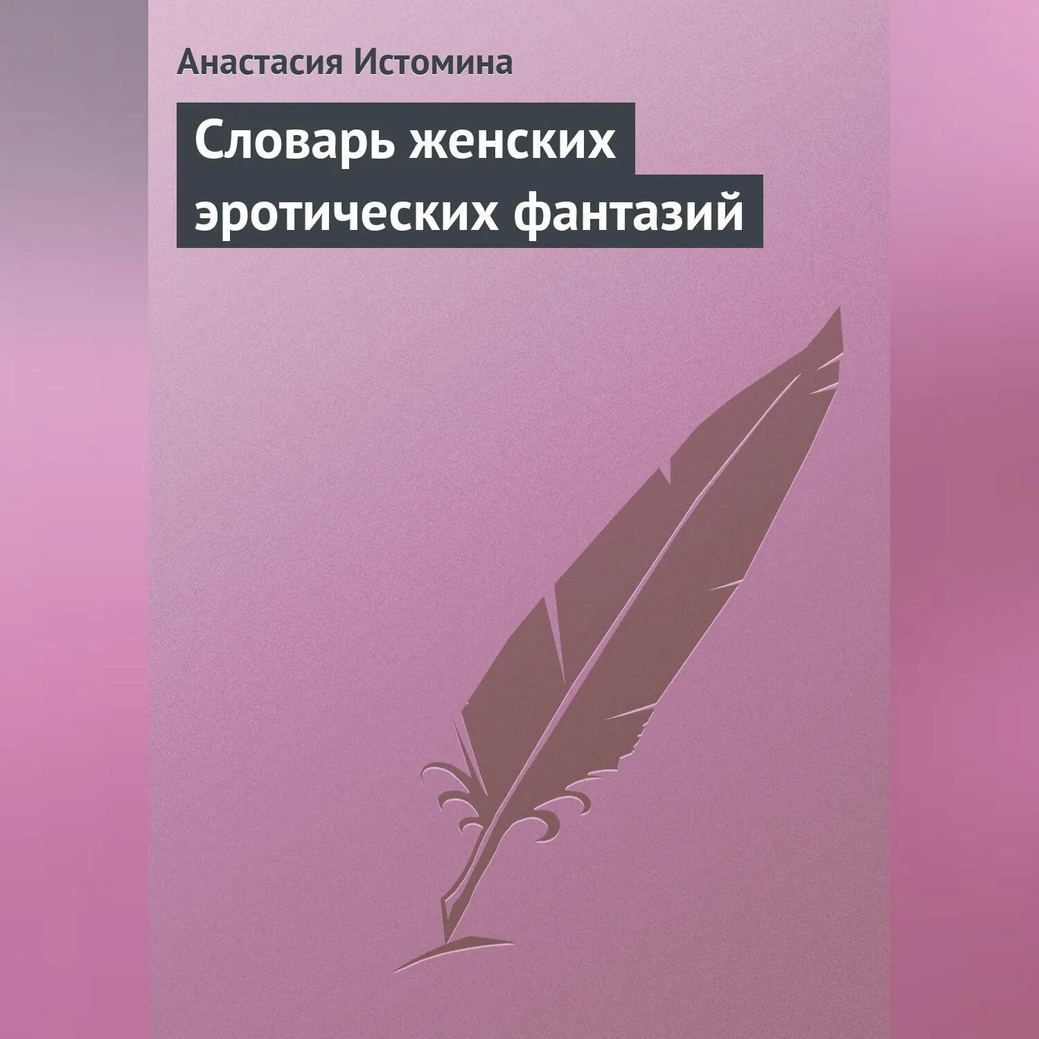 Словарь женских эротических фантазий [Аудиокнига]