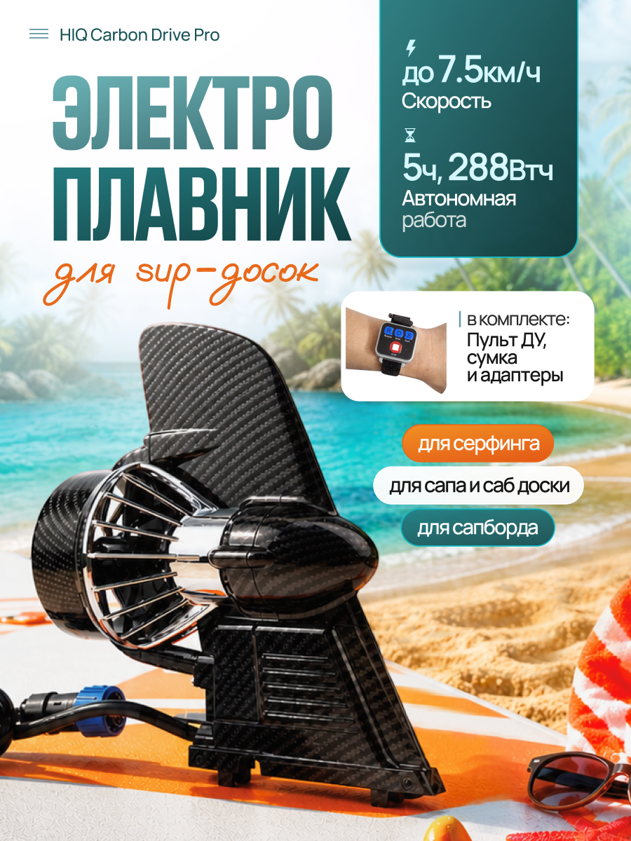 Электрический плавник с мотором для SUP-досок HIQ Carbon Drive Pro, до 7,5 км/ч, 5 ч работы