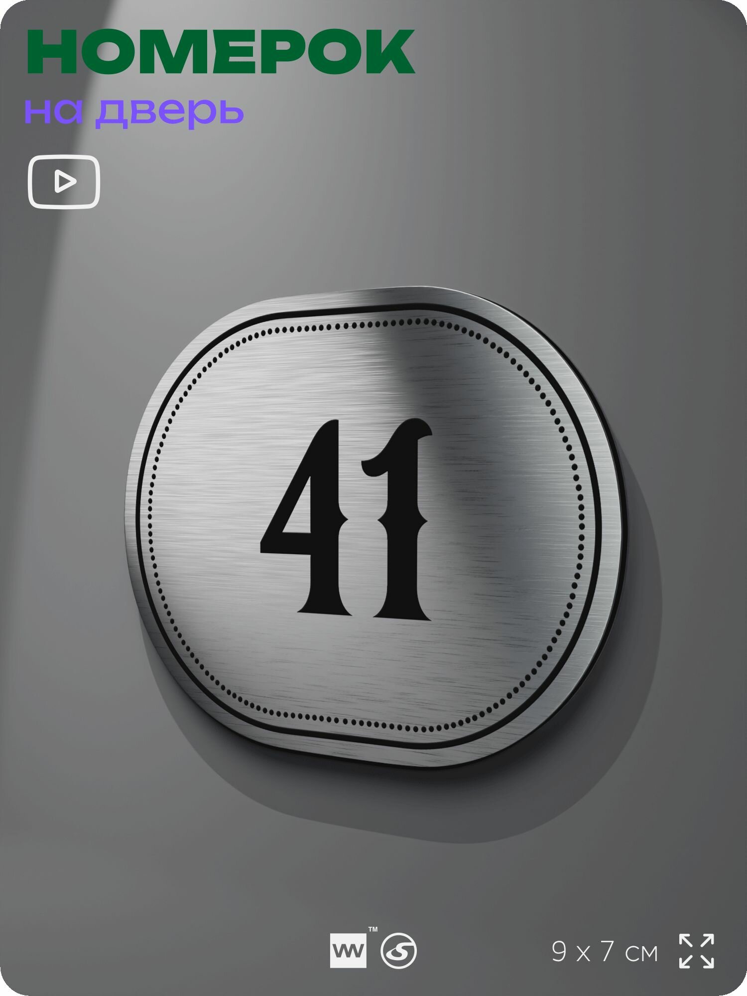 Номерок на дверь квартиры 41, для кабинета, офиса, шильдик 9 х 7 см, серебристый, Айдентика Технолоджи