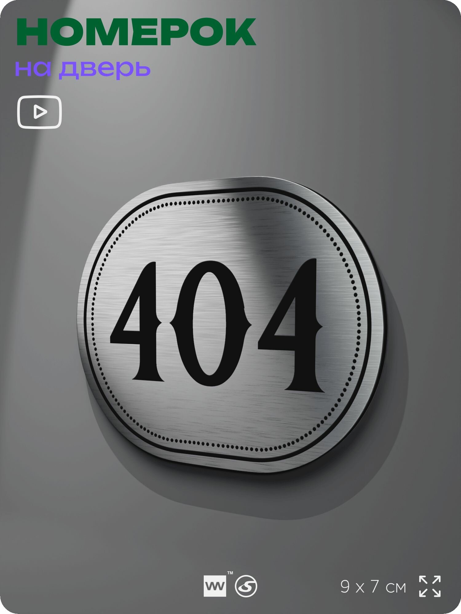 Номерок на дверь квартиры 404, для кабинета, офиса, шильдик 9 х 7 см, брашированная сталь, Айдентика Технолоджи