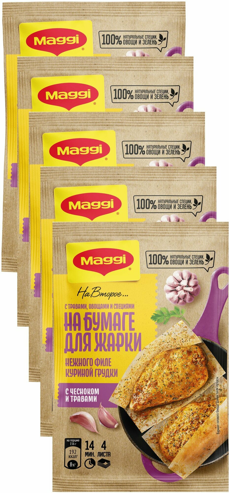Для нежной куриной грудки с чесноком и травами х 5 штук