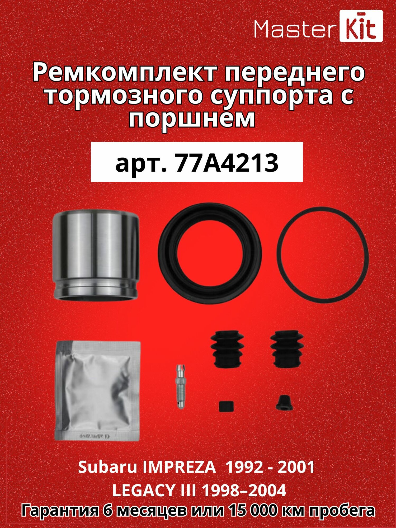 Ремкомплект переднего тормозного суппорта и поршень D 57 мм Subaru IMPREZA GC 1992 - 2001 LEGACY III BE 1998-2004 - MasterKit 77A4213