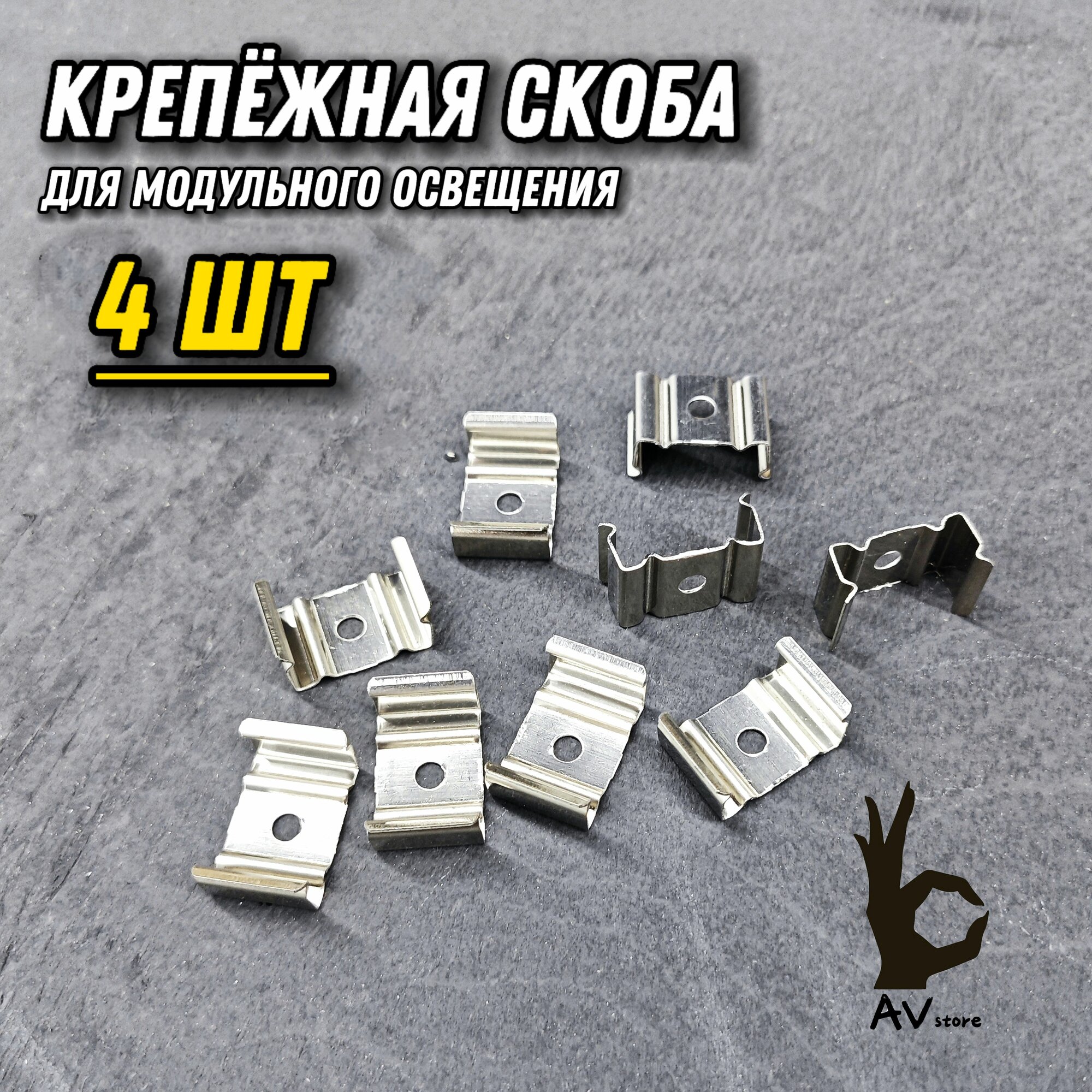 Скоба крепёжная 4ШТ стальная широкая, для светильников, профиля, освещения, лампы, клипса металлическая