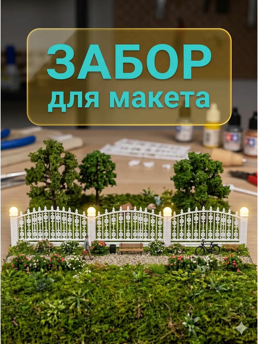 Забор для макета и диорамы 340х15 мм