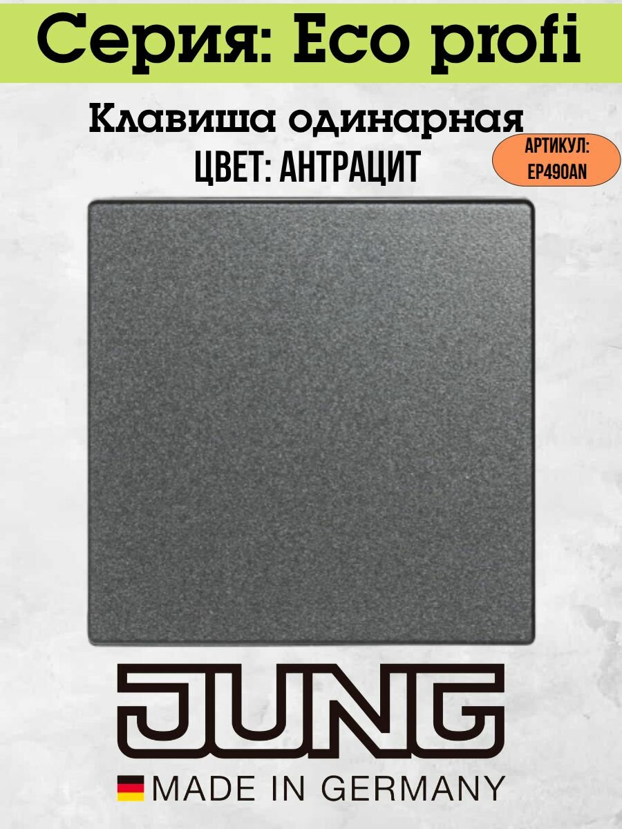 Одинарная клавиша Jung eco profi 55X55