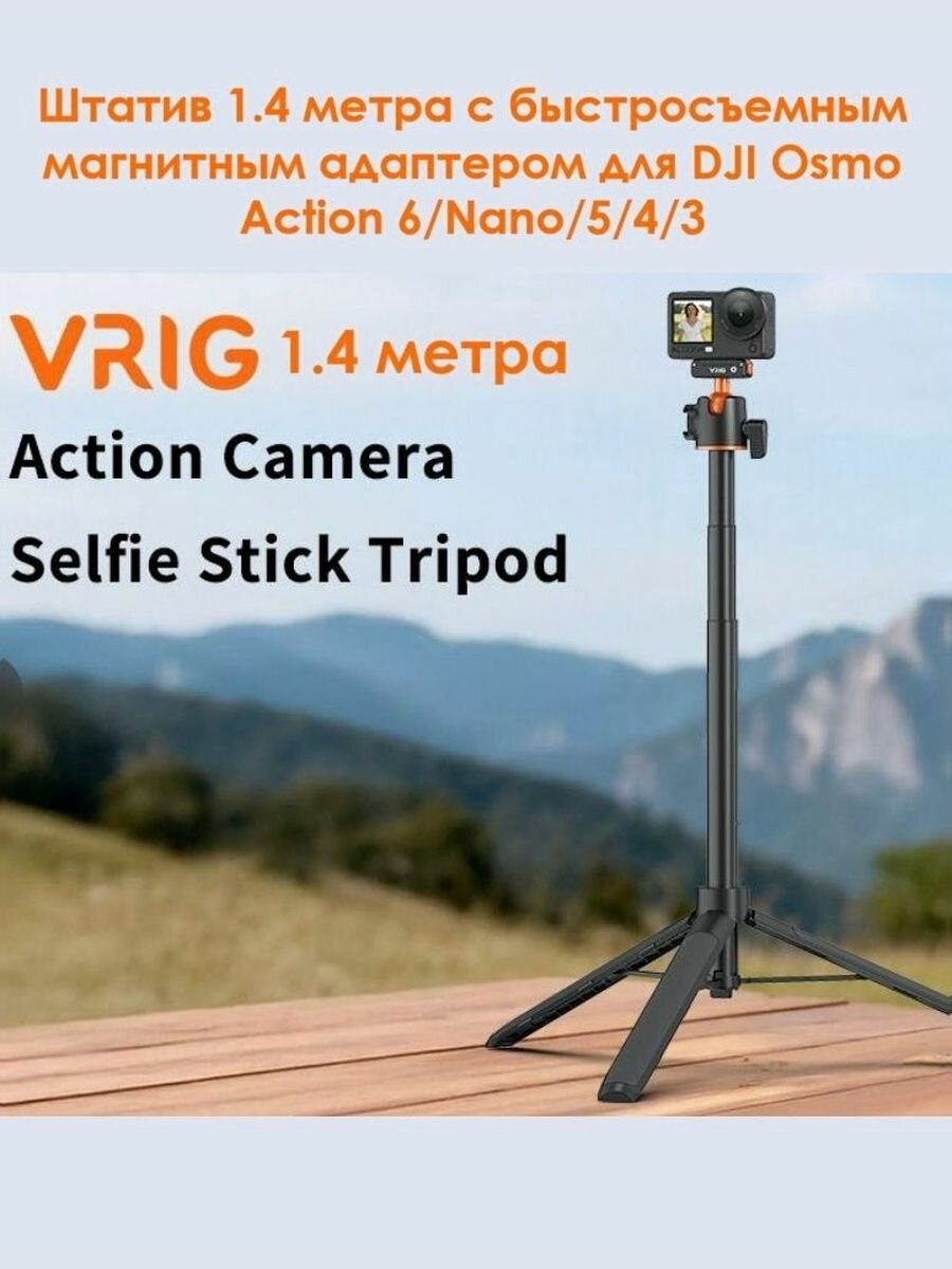 VRIG Штатив 1.4 метра с быстросъемным магнитным адаптером для DJI Osmo Action 6/Nano/5/4/3