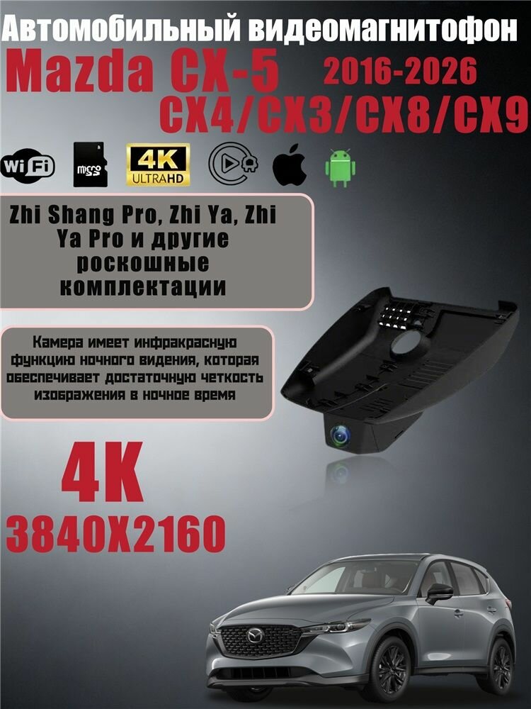 Он используется для регистратора вождения Mazda CX5/CX4/CX3/CX8/CX9 2016-2026 годов выпуска. Разрешение 3840 * 2160 4K.