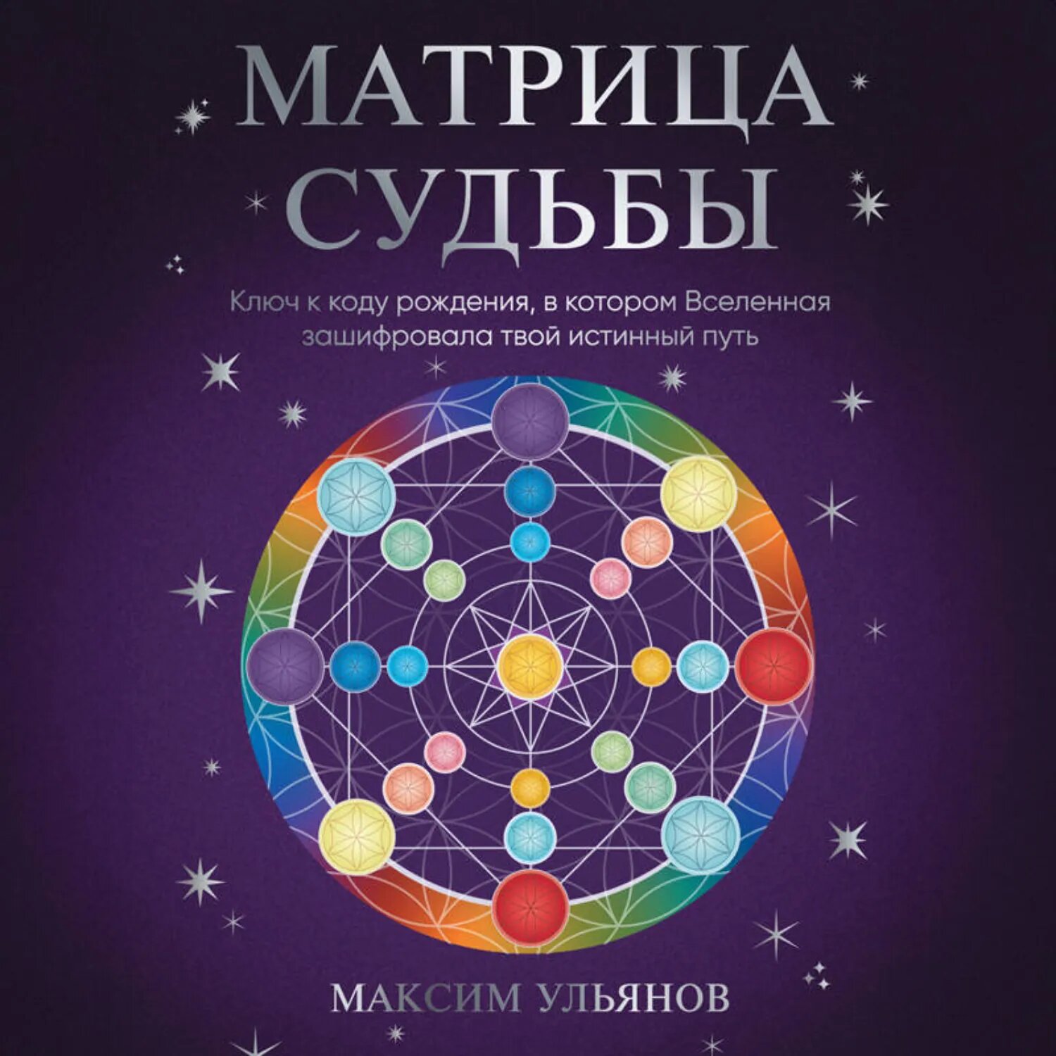 Матрица Судьбы. Ключ к коду рождения, в котором Вселенная зашифровала твой истинный путь [Аудиокнига]