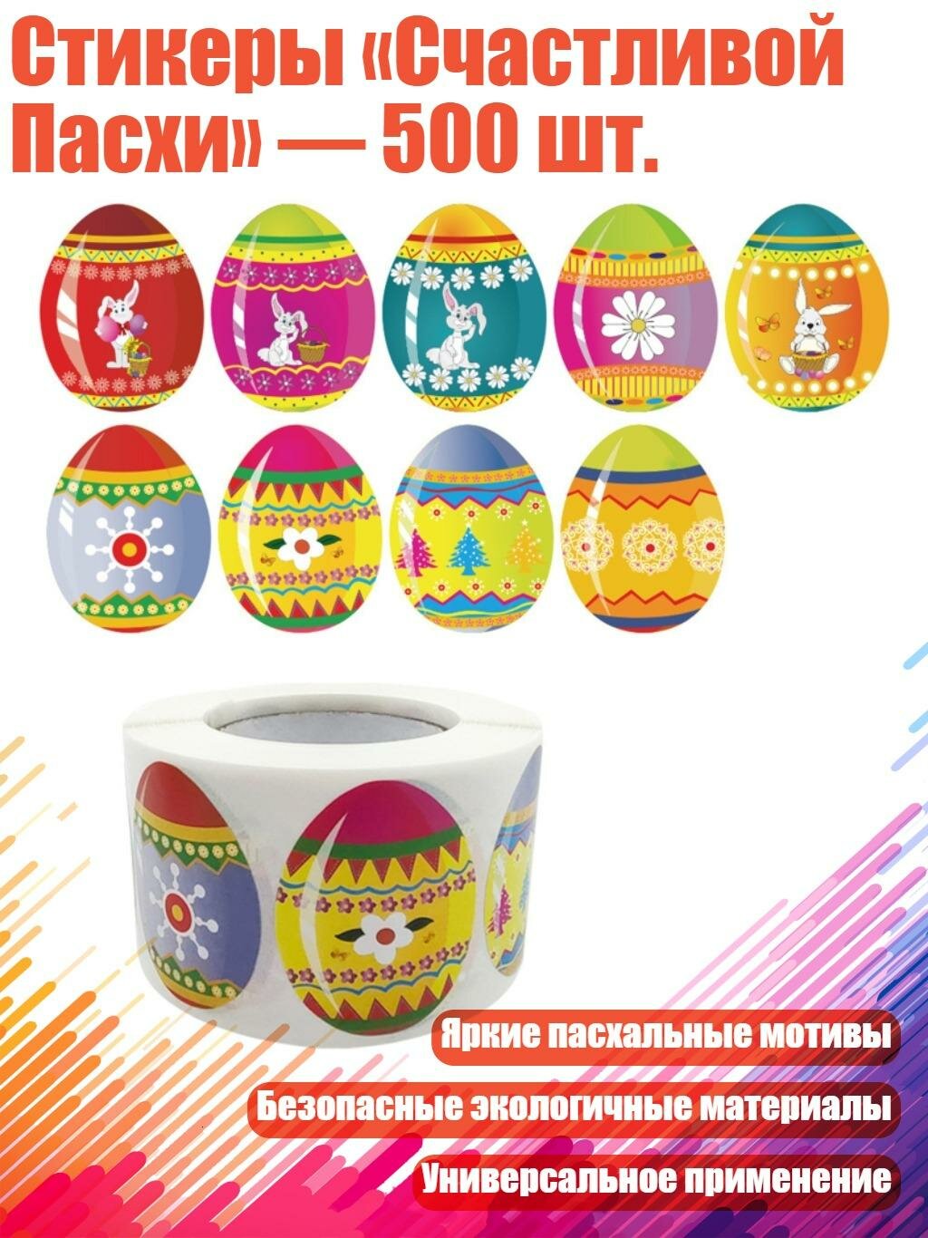Стикеры «Счастливой Пасхи» — 500 шт, S