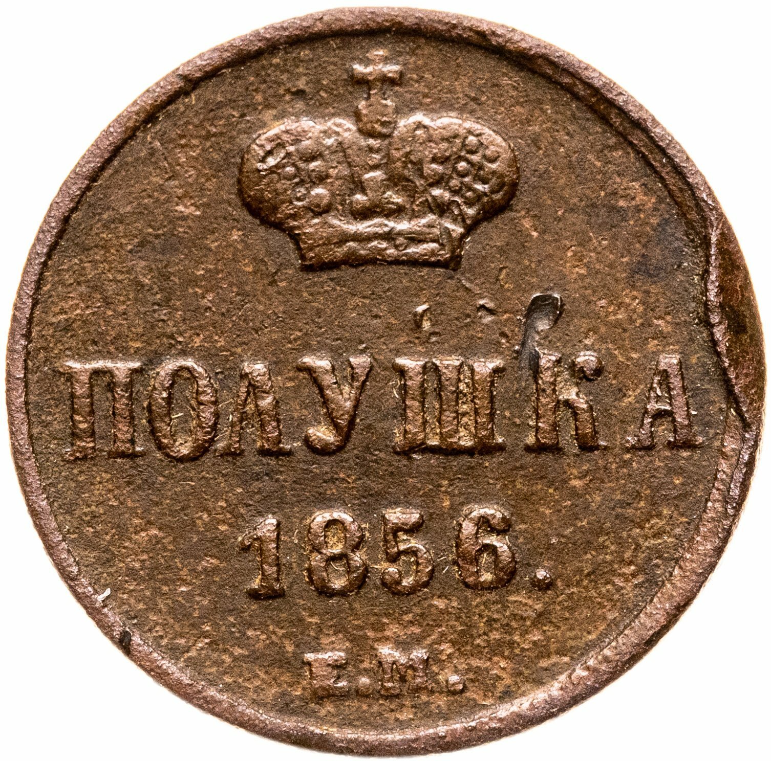 Полушка 1856 ЕМ, Медь, в сохранности F-VF