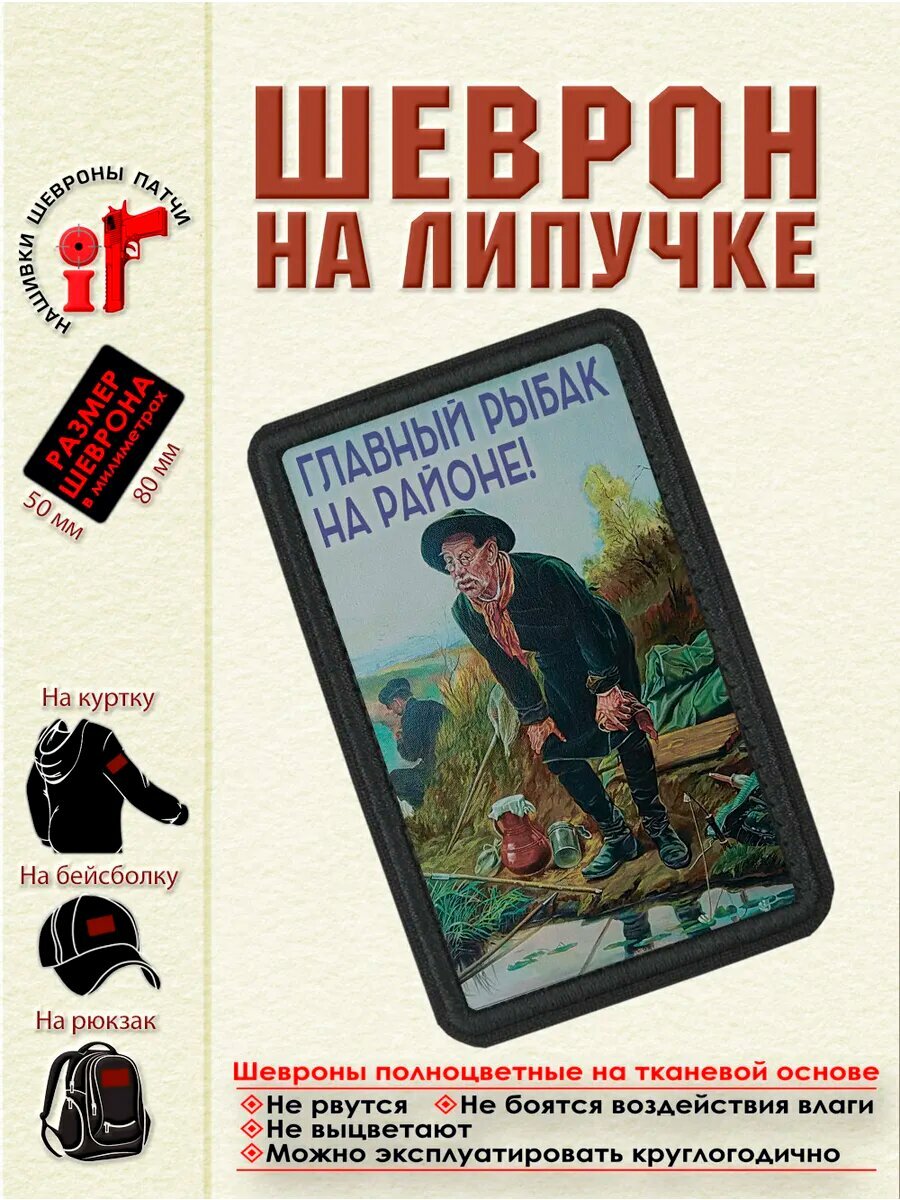 Шеврон на липучке "Рыболов. Главный рыбак на районе" dtf