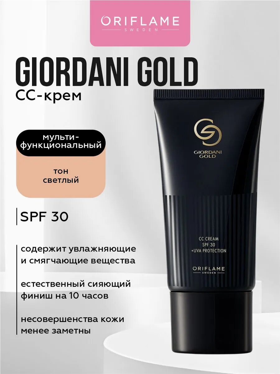 Мультифункциональный СС-крем Giordani Gold SPF 30 тон Светлый 40 мл.