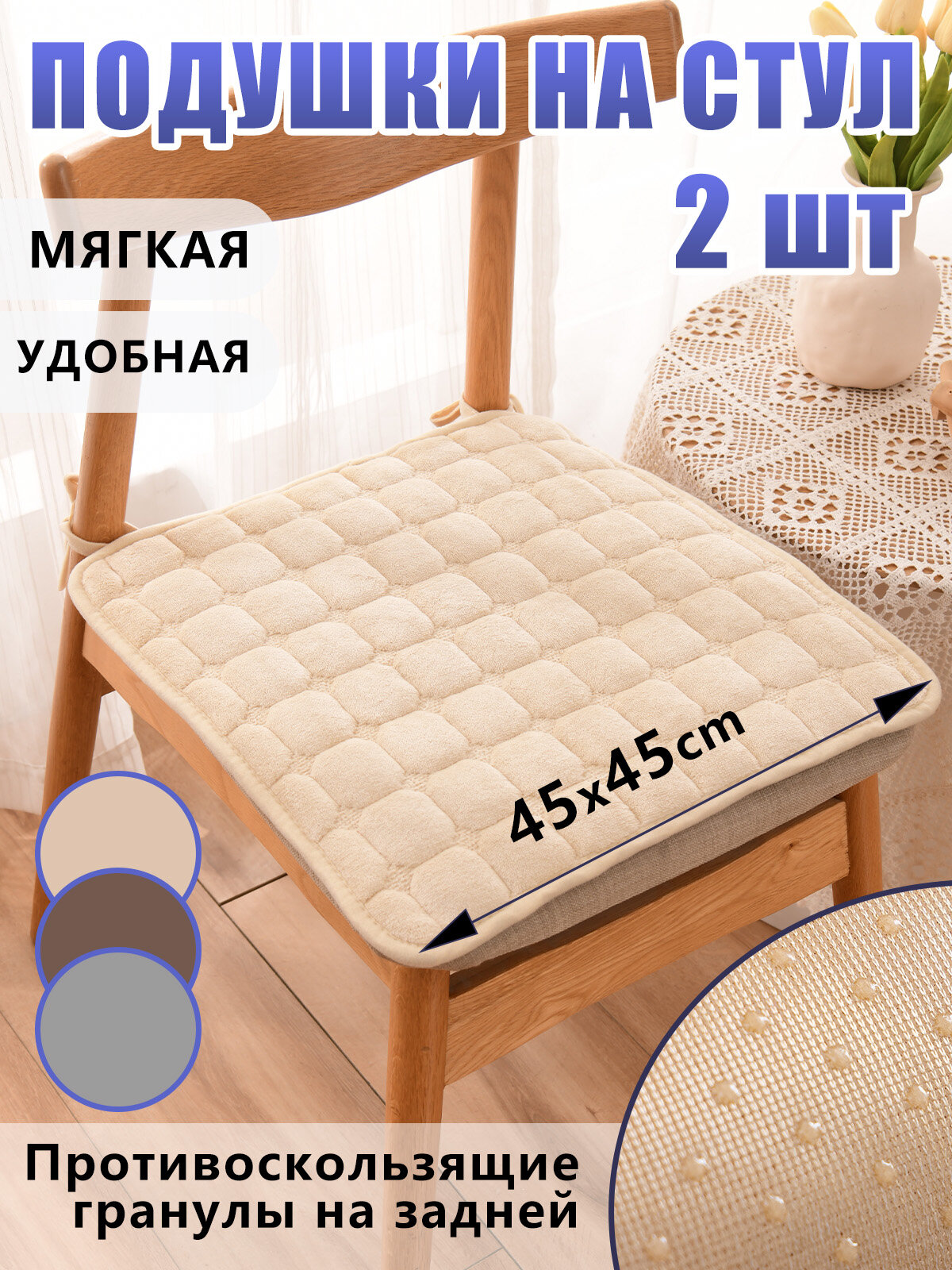 Мягкие и удобные подушки на стул 2 шт 45x45 см с противоскользящими гранулами для дома
