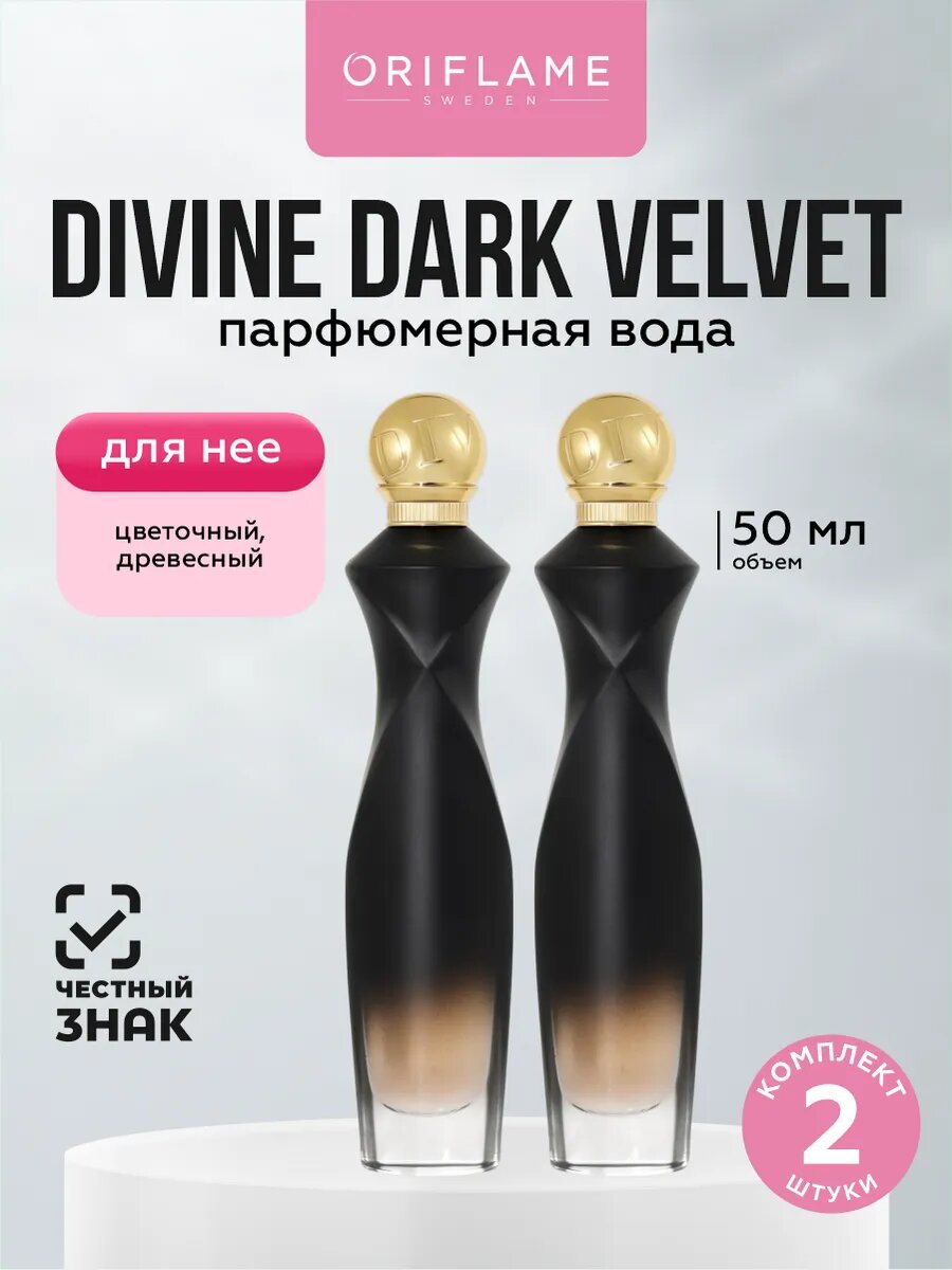 Парфюмерная вода женская Oriflame Divine Dark Velvet духи стойкие 50 мл. х 2 шт.