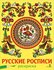 Русские росписи