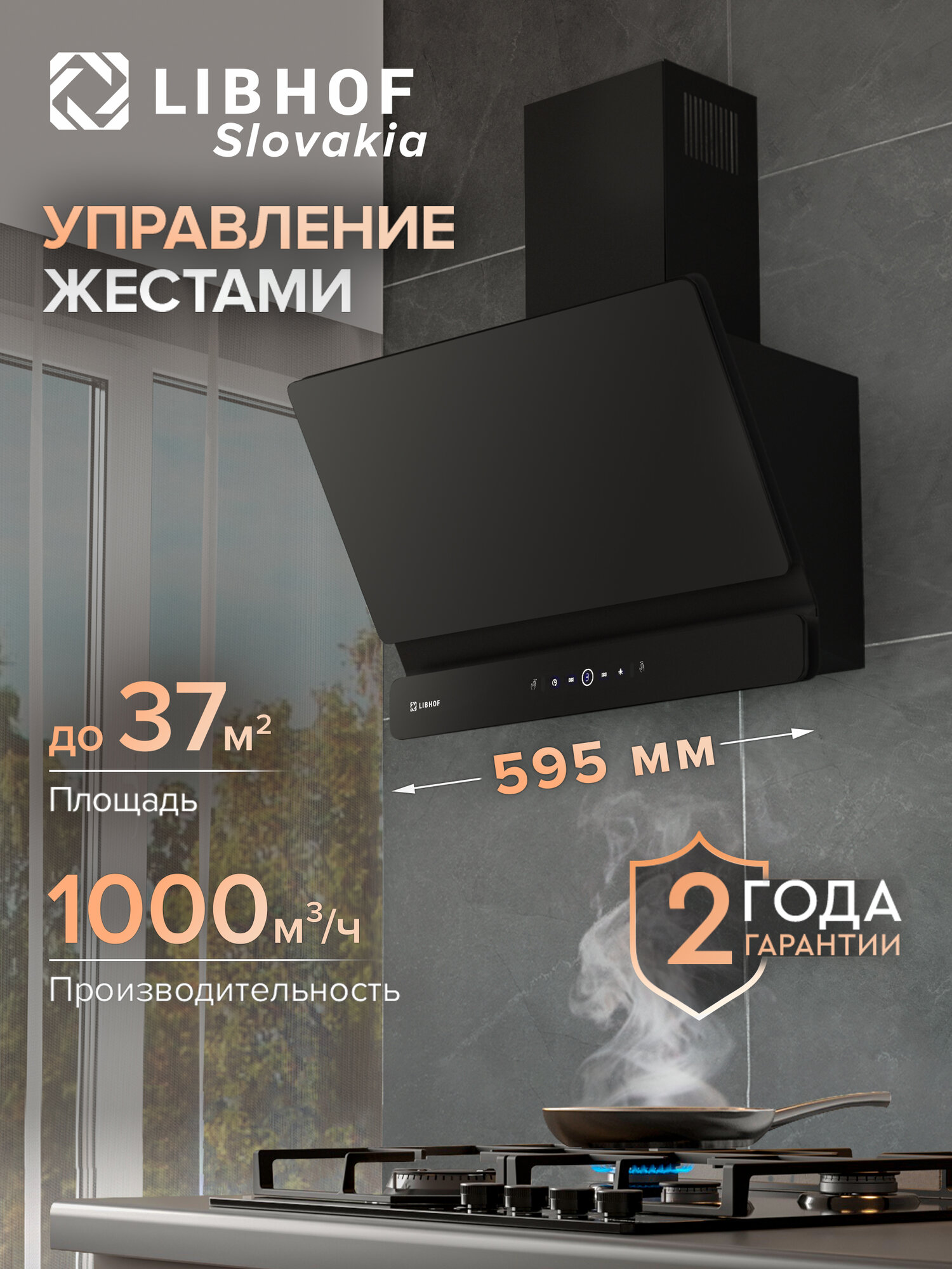 Вытяжка кухонная наклонная Libhof LV-3960 black, пятислойный жировой фильтр, сенсорное управление, управление жестами