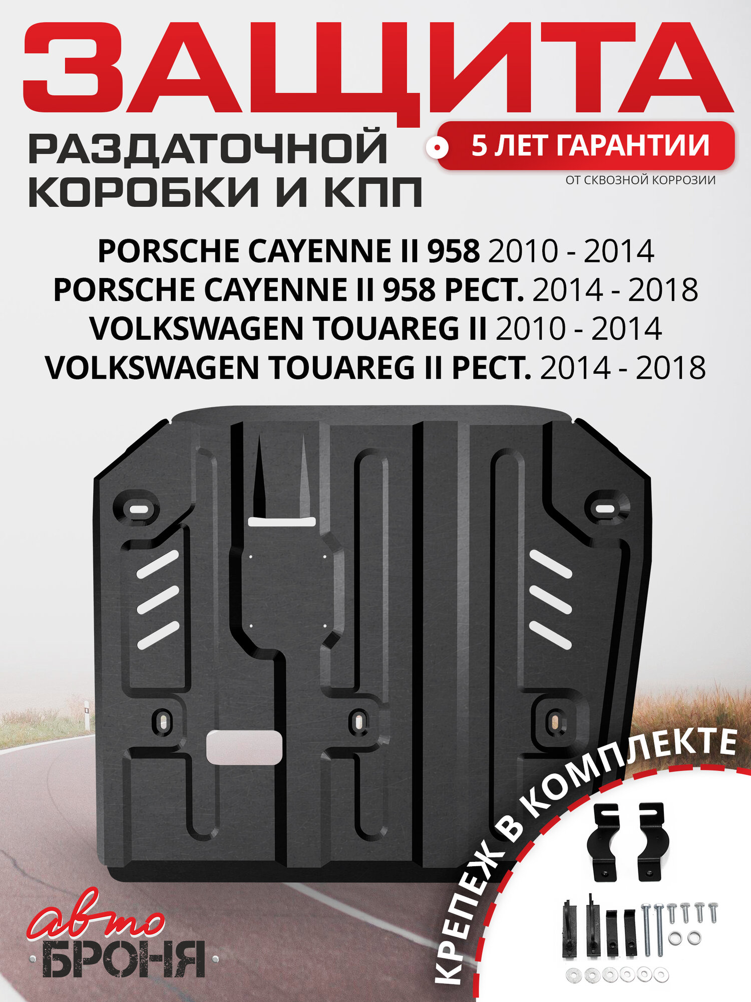 Защита КПП и РК АвтоБроня для Porsche Cayenne 958 10-18/Volkswagen Touareg II 10-18 (устанавл-ся с 111.05824.2), сталь, 111.04604.1